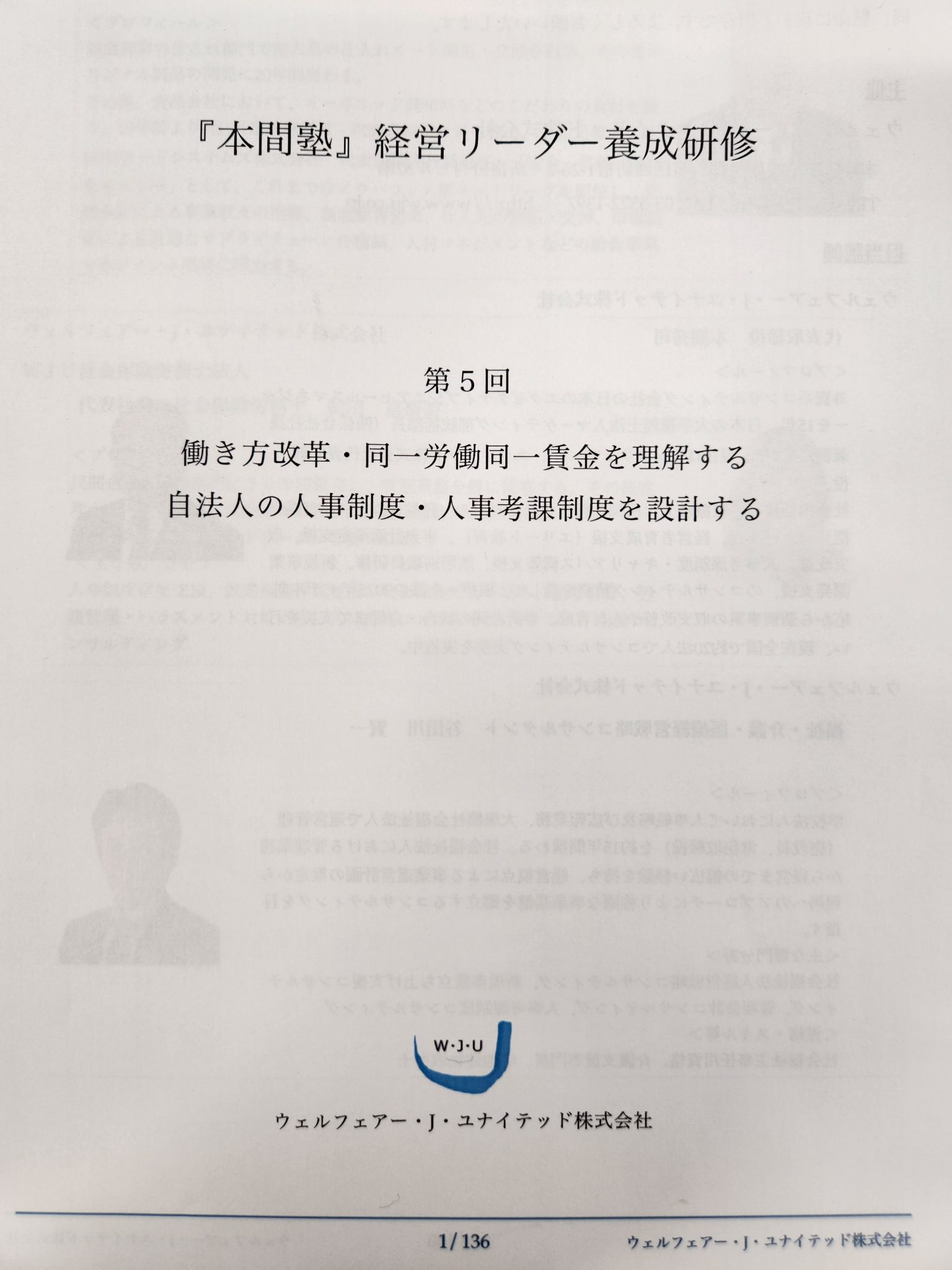 今日から、オールリモートのWJU経営塾の初級編です。 ｜ ウェルフェアー・J・ユナイテッド株式会社